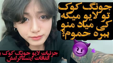 بی تی اس داخل لایو جونگ کوک چه اتفاقی افتاد؟ چرا جانگکوک اینستاگرام رو پاک کرد؟ Youtube