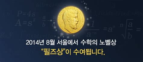 2014 서울 세계 수학자 대회 네이버 블로그