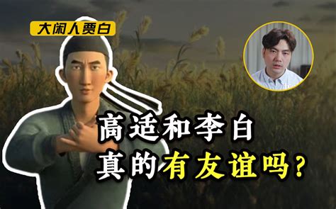 历史上为何高适不帮李白？《长安三万里》没告诉你的真正原因 大闲人贾白 大闲人贾白 哔哩哔哩视频
