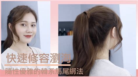 韓妞馬尾綁法教學讓瀏海更有氣質 髮型教學 Hair Vlog Youtube