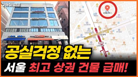 전속 공실 걱정 없는 서울 최고상권 건물 급매 추천 구해줘빌딩 건물 매매 컨설팅 건물투자 건물리모델링 서울건물매매 서울빌딩매매 건물투자방법 Youtube