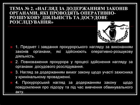 Нагляд за додержанням законів органами які проводять оперативно розшукову діяльність та