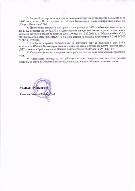 ЗАПОВЕД №1636 08 11 2016 г НА КМЕТА НА ОБЩИНА БЛАГОЕВГРАД Д Р АТАНАС КАМБИТОВ ВЪВ ВРЪЗКА С