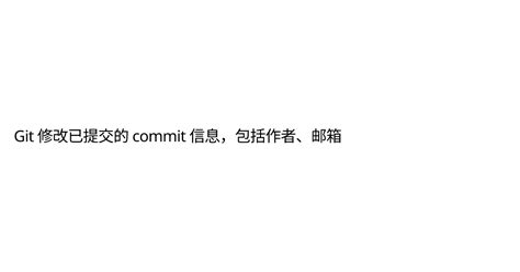 Git 修改已提交的 Commit 信息，包括作者、邮箱 陈斯林的个人网站 技术学习、记录、研究、分享