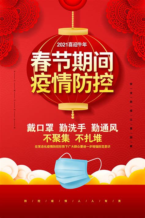 春节期间疫情防控海报 素材中国sccnn