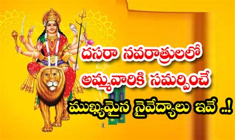 దసరా నవరాత్రులలో అమ్మవారికి సమర్పించే ముఖ్యమైన నైవేద్యాలు ఇవే These