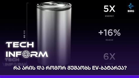 რა არის და როგორ მუშაობს Ev ბატარეა Youtube