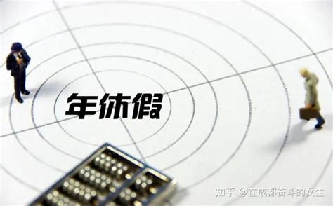休完产假还可以休年休假吗？这些休假规定你一定要知道！ 知乎