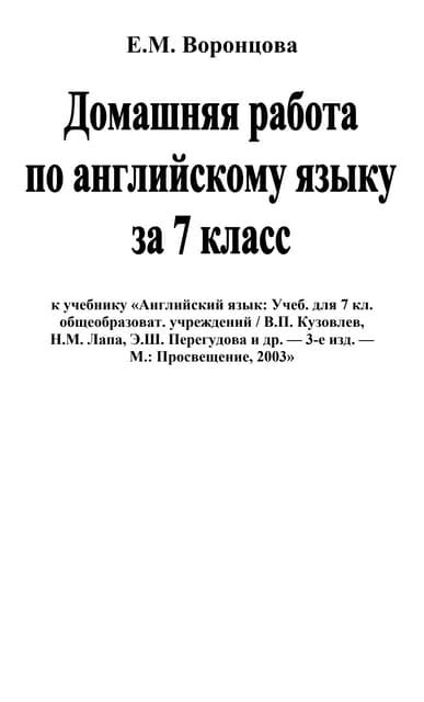 гдз английский язык 7 класс кузовлев 2003 год Pdf