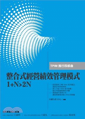 整合式經營績效管理模式1N2NTPIM推行四部曲 電子書 三民網路書店