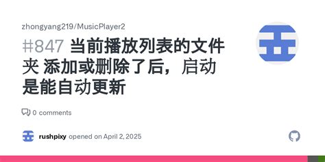 当前播放列表的文件夹 添加或删除了后，启动是能自动更新 · Issue 847 · Zhongyang219musicplayer2