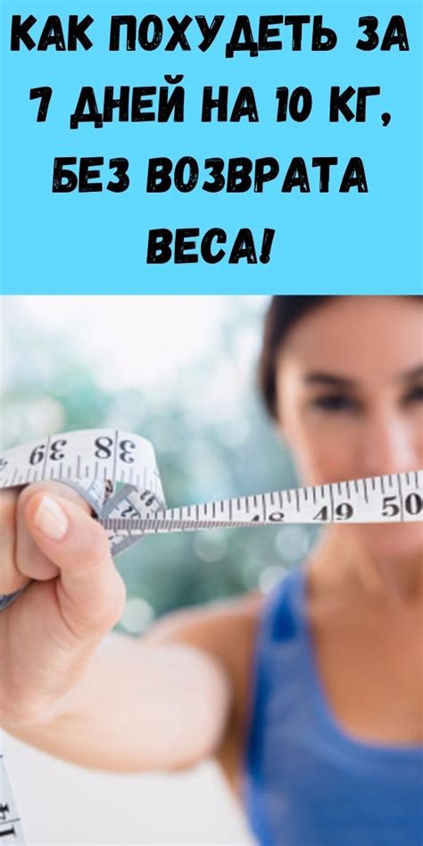 Как похудеть за 7 дней на 10 кг без возврата веса Журнал для женщин