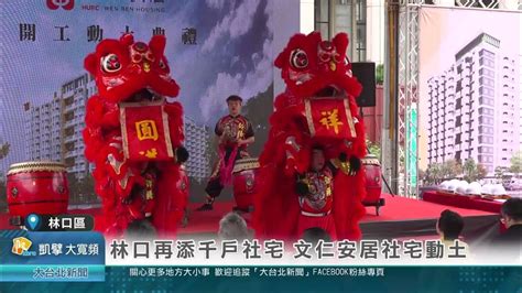 林口再添千戶社宅 文仁安居社宅動土 Youtube
