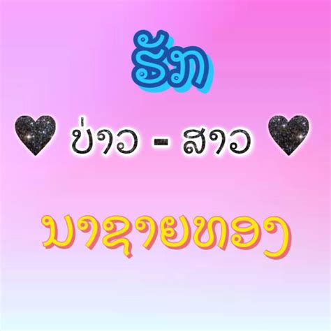 ບ່າວ ສາວ ນາຊາຍທອງ