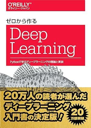 ゼロから作るDeep Learning Pythonで学ぶディープラーニングの理論と実装 斎藤 康毅 本 通販 Amazon