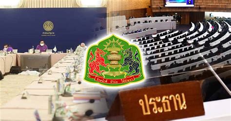 สลค แจ้งเลื่อนประชุมครม เปิดทางโหวตเลือก ประธานสภาฯ 4 ก ค นี้