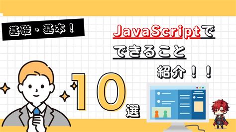 JavaScriptでできること 選初心者必見の活用法 YouTube