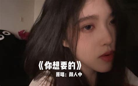 “受委屈了也不哭，因为是懂事的小傻瓜” 破碎温柔女声《你想要的》 芋泥普洱茶 芋泥普洱茶 哔哩哔哩视频