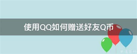 使用QQ如何赠送好友Q币 业百科