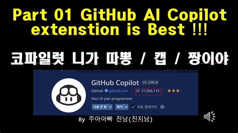 깃허브 코파일럿 사용 방법 공유 동영상입니다 Let Me Know How To Use Github Copilot Youtube