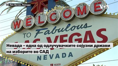 Невада една од одлучувачките сојузни држави на изборите во САД Youtube