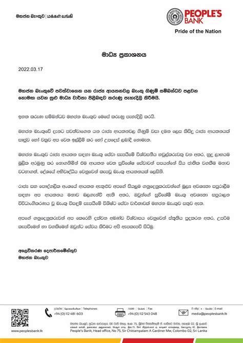 මහජන බැංකුව Peoples Bank කඩා වැටෙන්න ළඟ බවට පළවන වාර්තා ගැන නිවේදනයක්