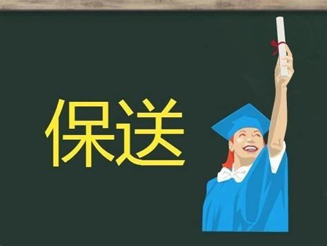2018年全国366所具有保研推免资格的高校