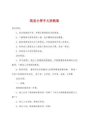 我是小帮手大班教案 蚂蚁文库