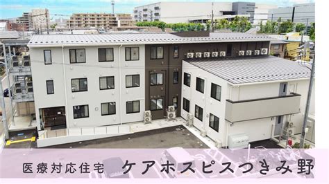 ケアホスピスつきみ野設備紹介 YouTube