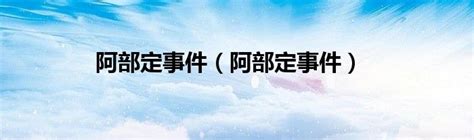 阿部定事件阿部定事件 草根科学网