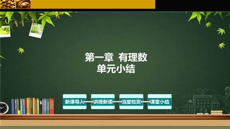 第一章 有理数 单元复习课件40张PPT 21世纪教育网