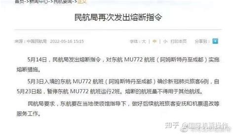 今日民航局发布最新航班熔断信息 MU772航班 阿姆斯特丹至成都自5月23日起暂停东航MU772航班运行2班 知乎