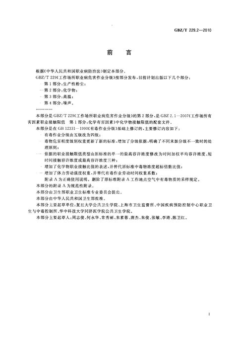 阅读 GBZ T229 2 2010工作场所职业病危害作业分级第2部分 化学物