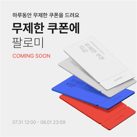 8월 1일 무제한 쿠폰 Coming Soon 🎟