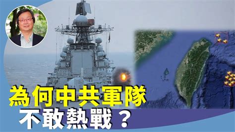 吳文昕：分析中共軍隊有多個致命弱點，不敢熱戰。軍隊技術落後，同時士氣低落。武統台灣沒勝算！ Youtube