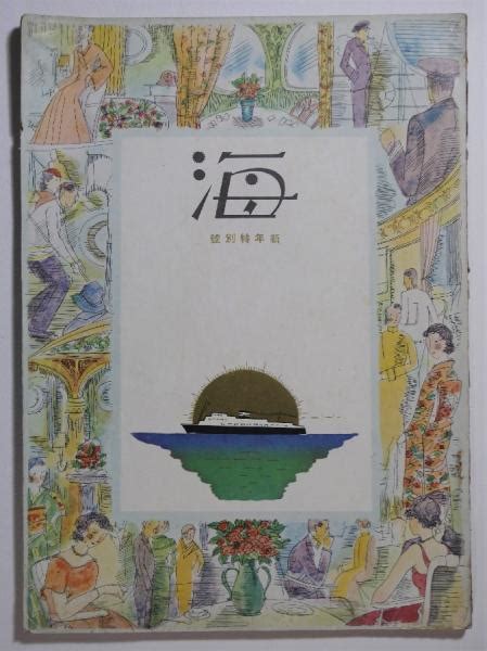 海 通巻64号 新年特別号 佐藤春夫 今道潤三 大宰施門 ささきふさ 玉井保次郎ほか 持田卓二表紙絵 小磯良平口絵 瑞弘堂書店 古本