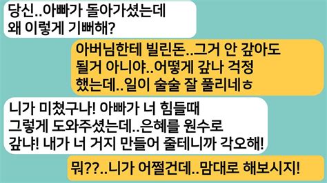 실화사연 아빠 장례식에서 아빠한테 빌린돈을 안갚아도 된다며 기뻐하던 남편 개념 상실한 남편놈한테 최고의 한방을 날리고 내쫓았습니다[라디오드라마][사연라디오][카톡썰