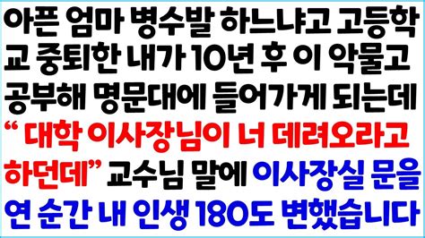 반전사이다사연 아픈 엄마 병수발 하느냐고 고등학교 중퇴한 내가 10년 후 명문대에 입학하는데 대학 이사장님이 너 데려오라고 하는데 ~ 라디오드라마사연라디오