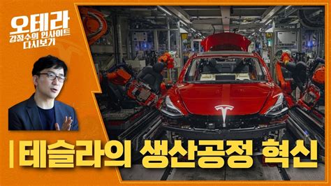 테슬라의 놀라운 생산공정 혁신 기가프레스 기가팩토리 강정수 인사이트 지난방송 다시보기 23년 3월 10일 방송 Youtube