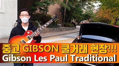 Gibson 기타 실제 중고거래 현장다큐~ Youtube