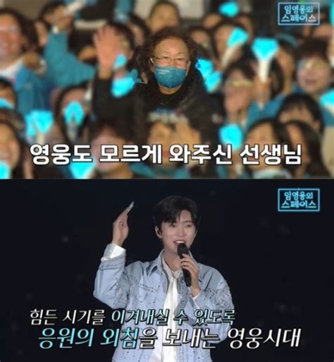 임영웅 콘서트장에 깜짝 등장한 나문희 보고 감격 뿌듯하고 감사할 따름”