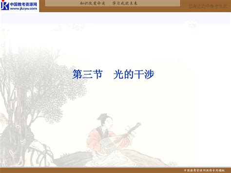 2012高二物理：133光的干涉课件新人教版选修3 4pptword文档在线阅读与下载无忧文档