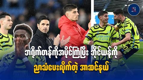 ဘရိုက်တန်ကို အပိုင်ကြံပြီး ဘိုင်ယန်ကို ညာသံပေးလိုက်တဲ့ အာဆင်နယ် Youtube