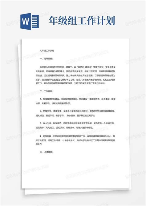 年级组工作计划 Word模板下载编号lgonmxpx熊猫办公