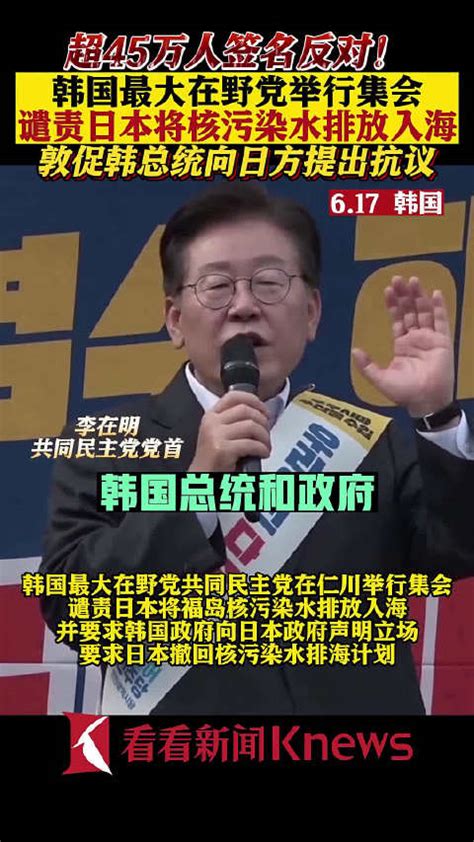 超45万人签名反对！韩国最大在野党集会谴责日本核污水排海日本在野党核污水新浪新闻