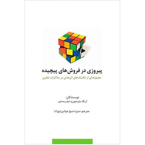 خرید و قیمت کتاب پیروزی در فروش های پیچیده اثر اریک پترسون ترب