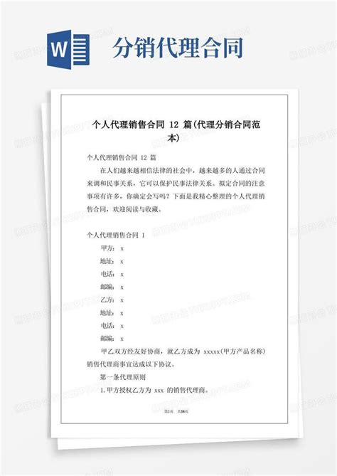 简易版个人代理销售合同12篇 代理分销合同范本 Word模板下载 编号lzjpykml 熊猫办公