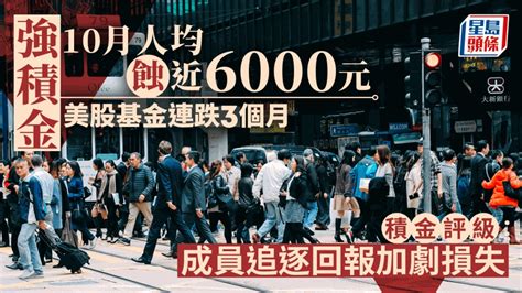 Mpf｜強積金10月人均蝕近6000元 美股基金連跌3個月 積金評級：成員追逐回報加劇損失 星島日報