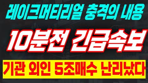레이크머티리얼즈 10분전 충격속보 반도체 태양광 수조원 계약임박으로 주가 상승임박 매수자금 3조원 충격속보 국내유일