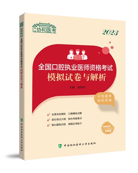 2023协和口腔执业医师资格考试模拟试卷与解析口腔执业医师考试2023年口腔执业医师考试书口腔执业医师题库搭历年真题金英杰口腔虎窝淘